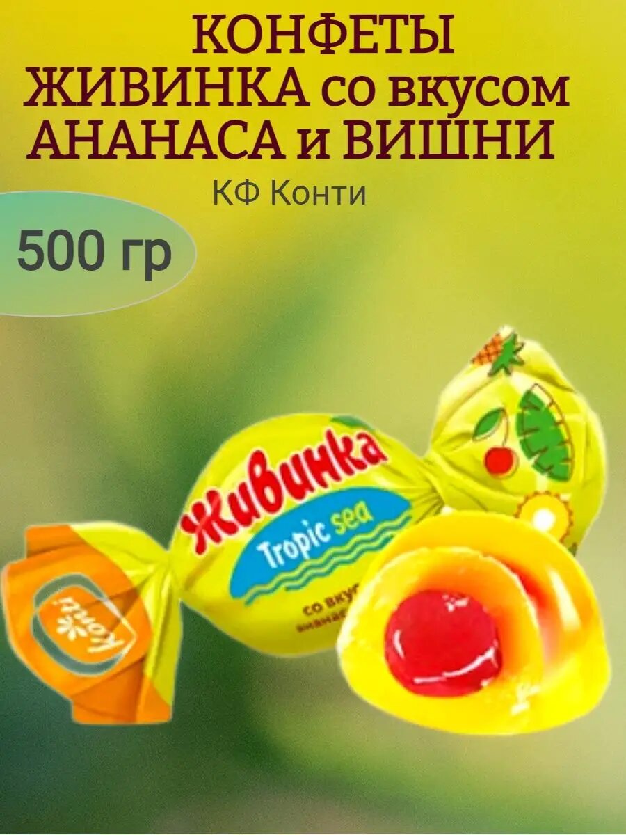 Конфеты желейные "Живинка" Tropic sea", ананас-вишня,500 гр