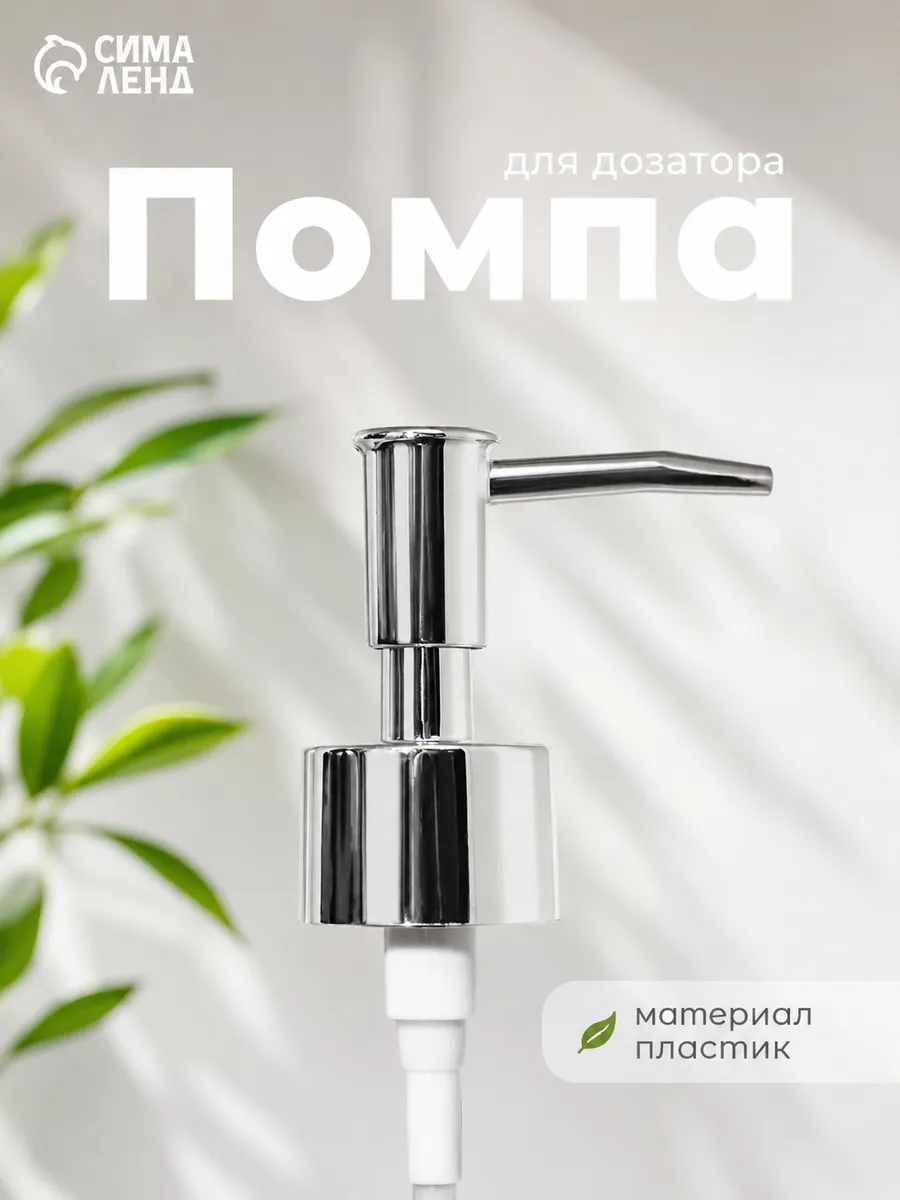 Помпа для дозатора, пластик, диаметр резьбы 28 мм, длина палочки 20 см, цвет серебристый