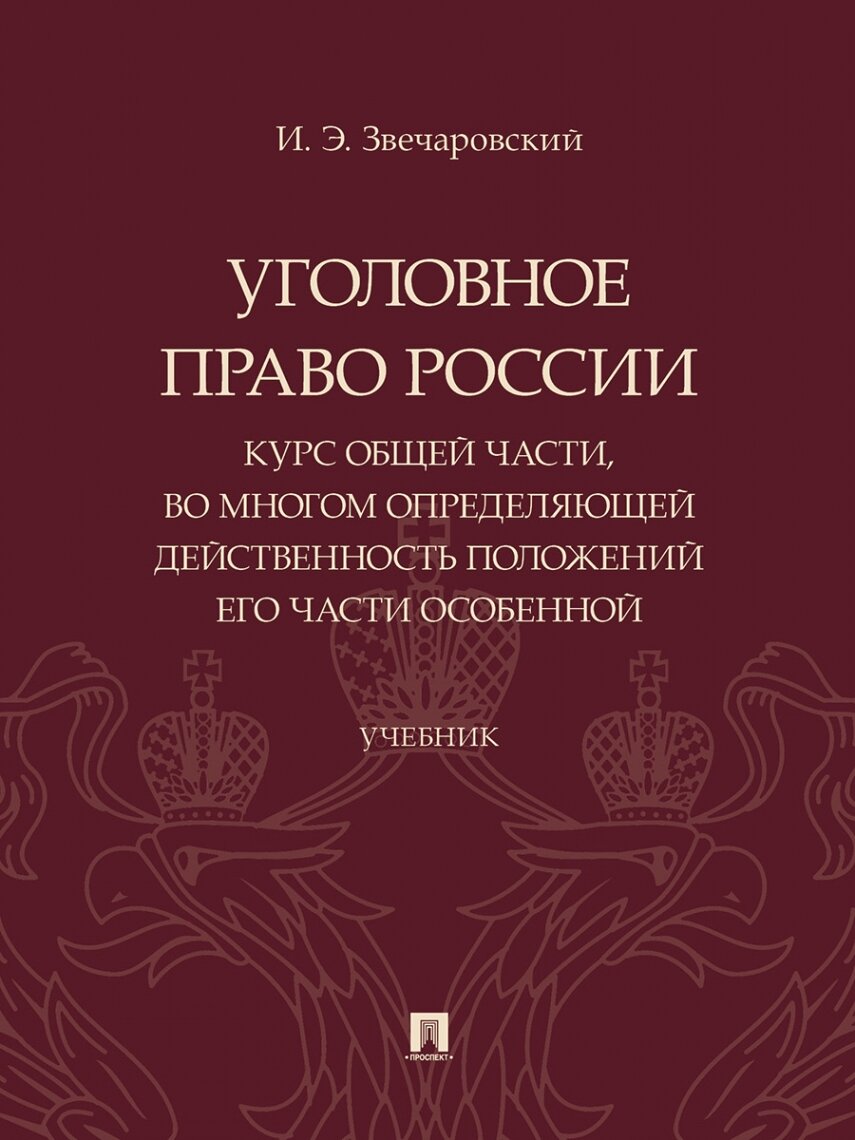 Уголовное право России: курс Общей части, во многом определяющей действенность положений его части Особенной. Уч.