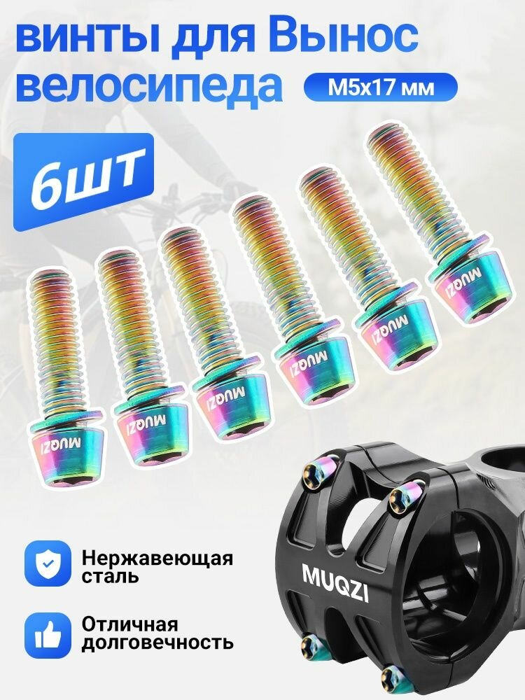 MUQZI 6 шт велосипедные болты для выноса руля M5x17 мм винты для крепления руля велосипеда крепёж рулевого выноса винты m5x17 велосипедный крепёж m5 набор для руля