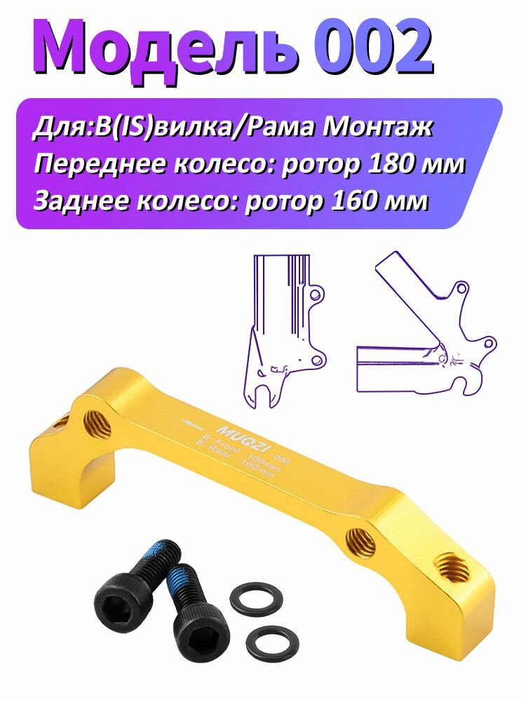 MUQZI Адаптер для дискового тормоза велосипеда IS, front 180, rear 160 стандарт IS передний 180 задний 160