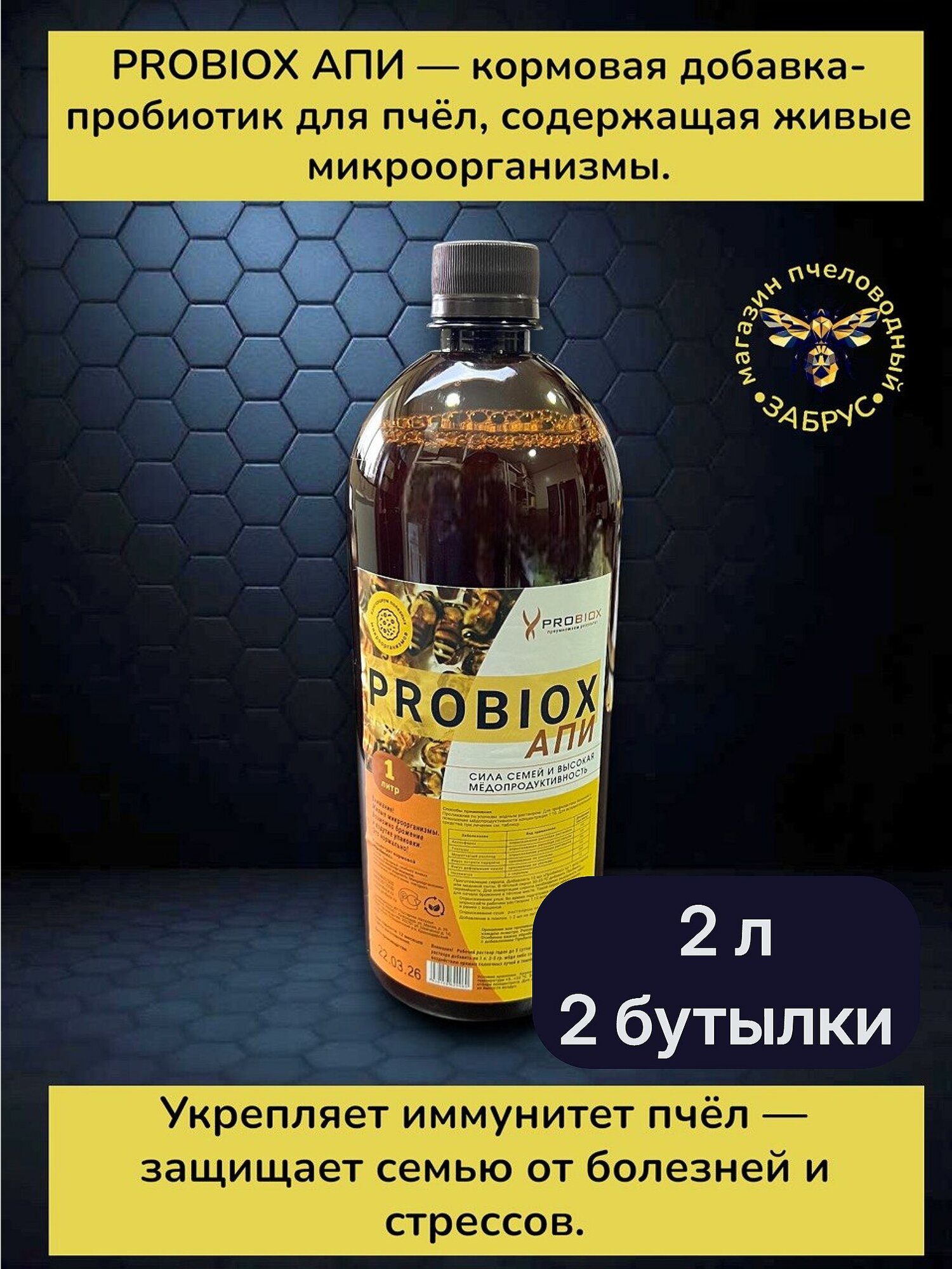 Пробиотик Probiox АПИ для пчел 2 л