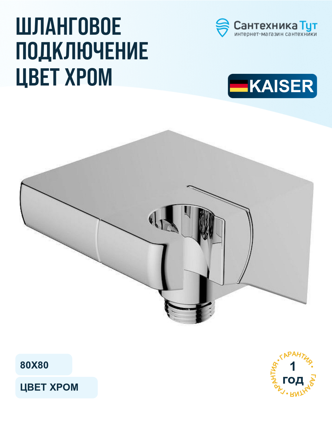 Шланговое подключение Kaiser 0160, хром