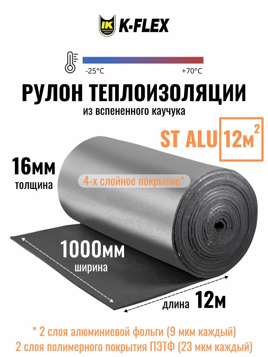 Теплоизоляция из вспененного каучука с четырехслойным покрытием K-FLEX 16x1000-12 ST ALU - 12 кв. метров