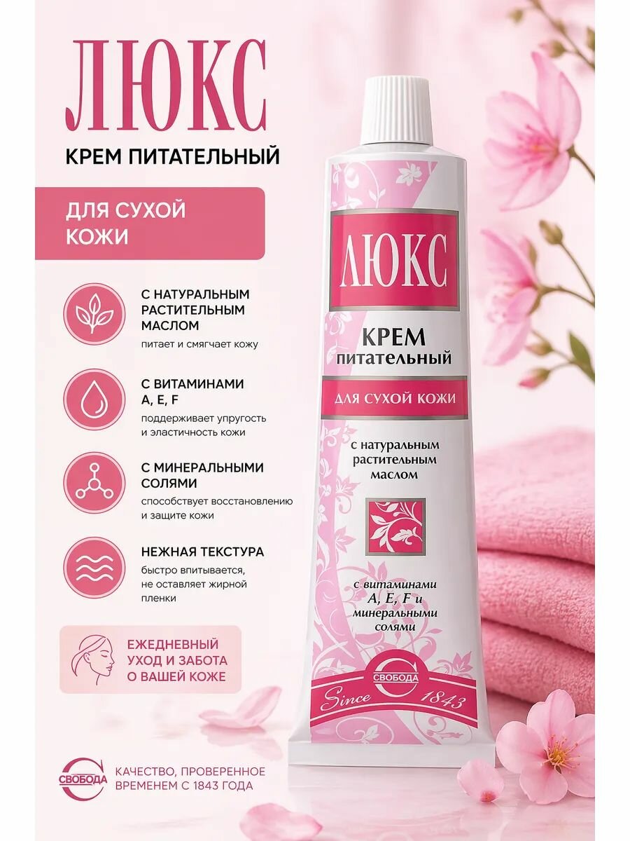 Свобода - Крем для лица Люкс, 41 гр