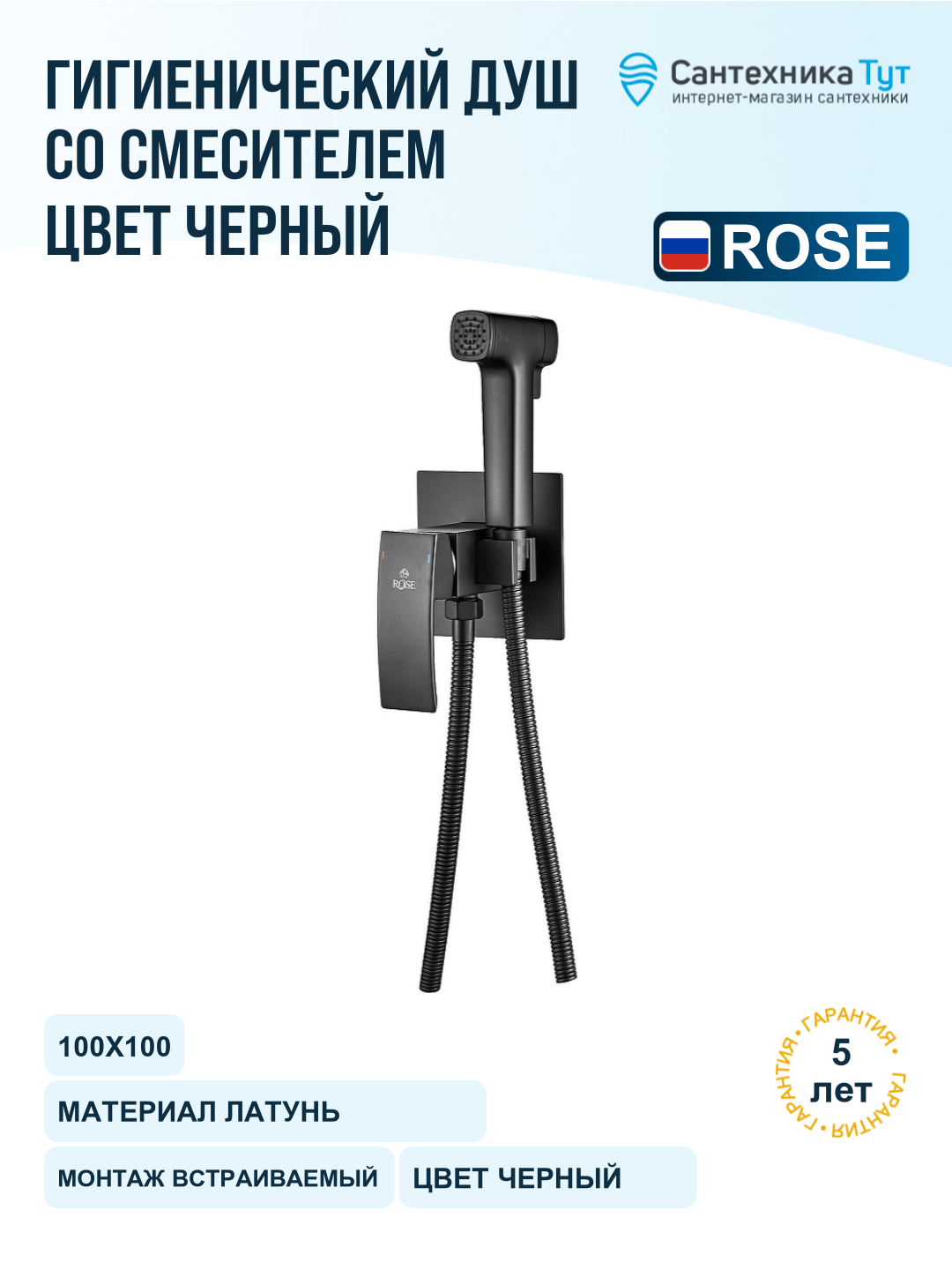 Гигиенический душ со смесителем Rose R1505H-2 цвет Черный