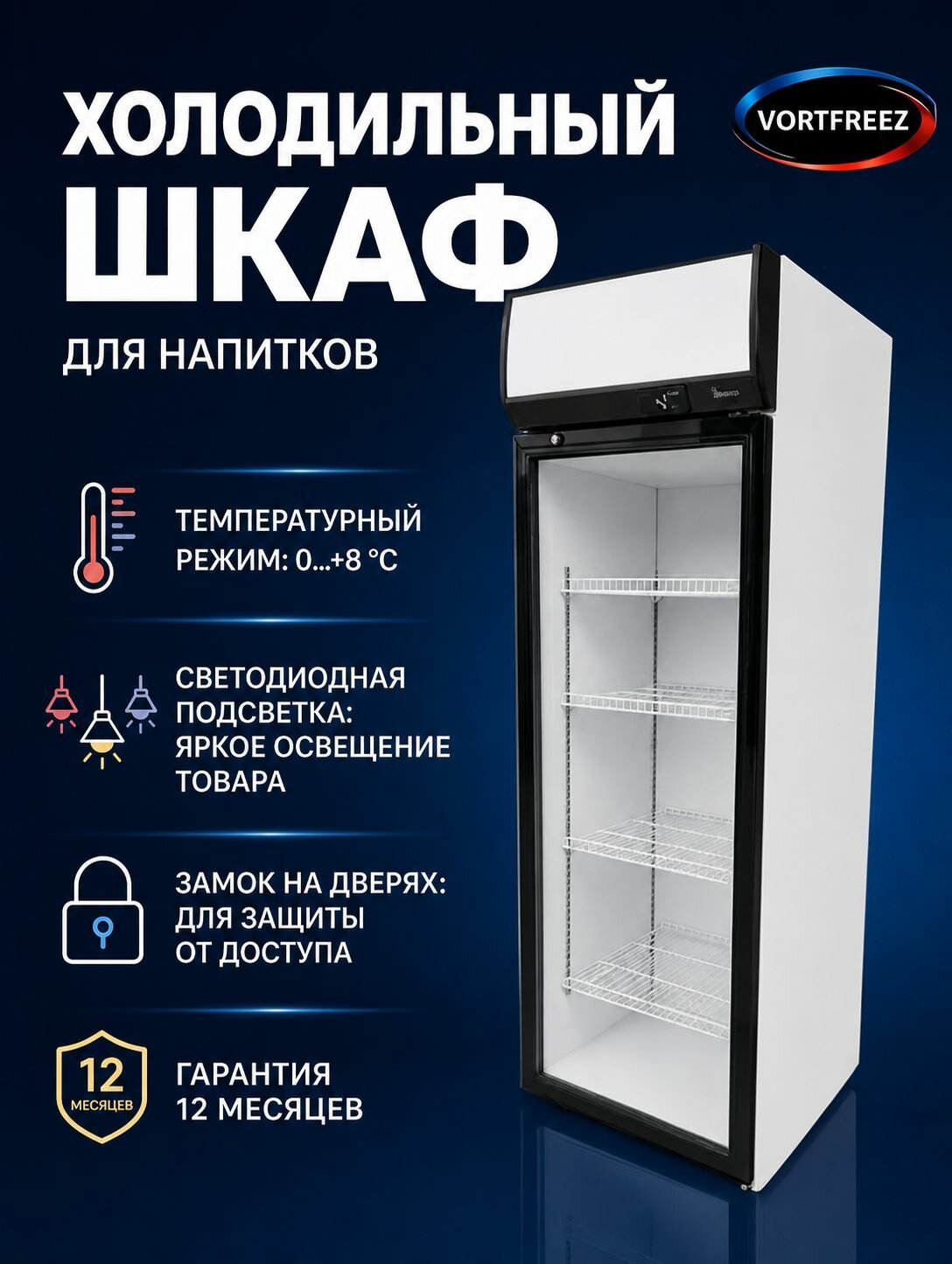 Холодильник для напитков / холодильный шкаф витрина Widgin 260