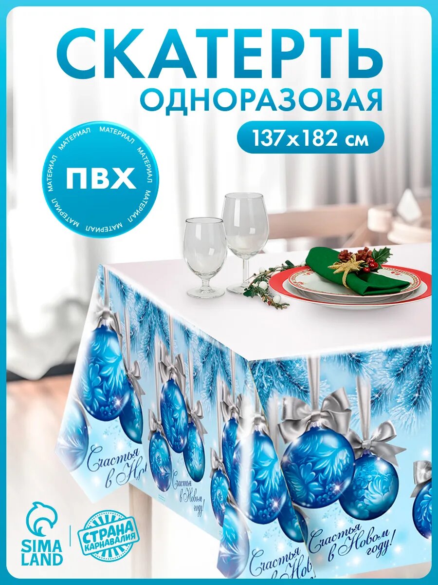 Cкатерть Страна Карнавалия «Счастья в Новом Году!», шарики, 182 х 137 см