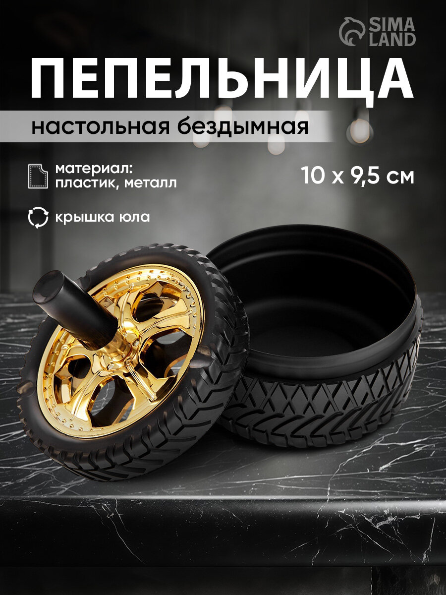 Пепельница для дома бездымная «Шина», 15 × 10 см, черный, с крышкой