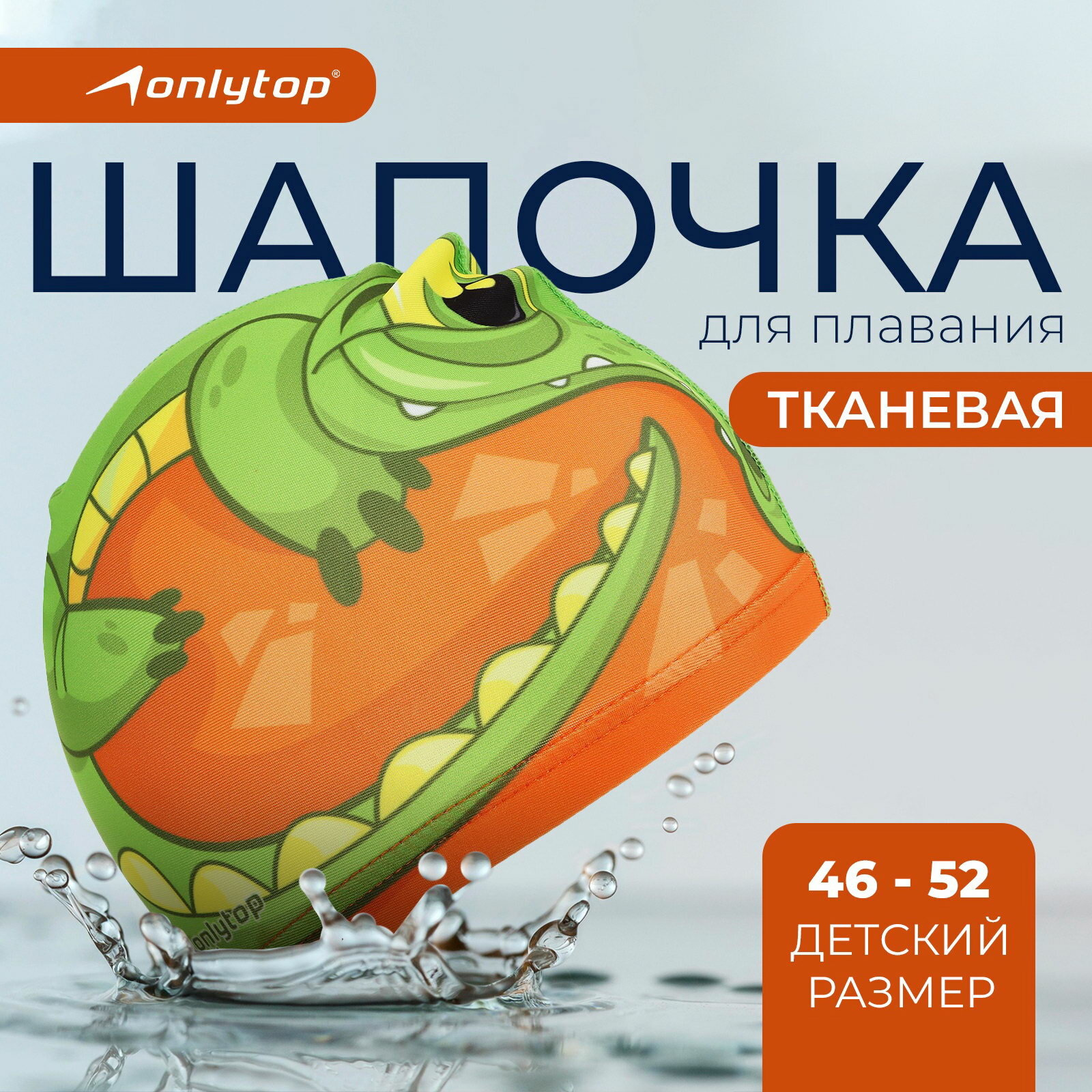 Шапочка для плавания детская "Крокодильчик", тканевая, обхват 46-52 см