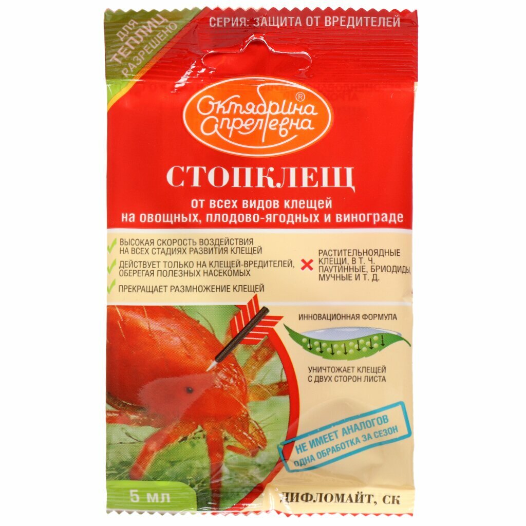Инсектицид Стопклещ Дифломайт, от клещей, для овощных культур, ампула, 5 мл, Октябрина Апрелевна