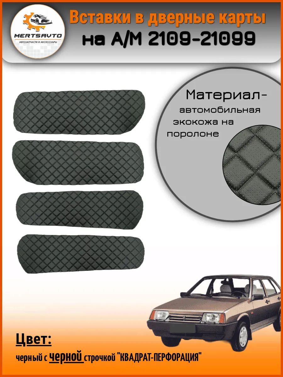 Вставки в дверные карты ваз 2109-21099, черный с черной строкой квадрат перфорация