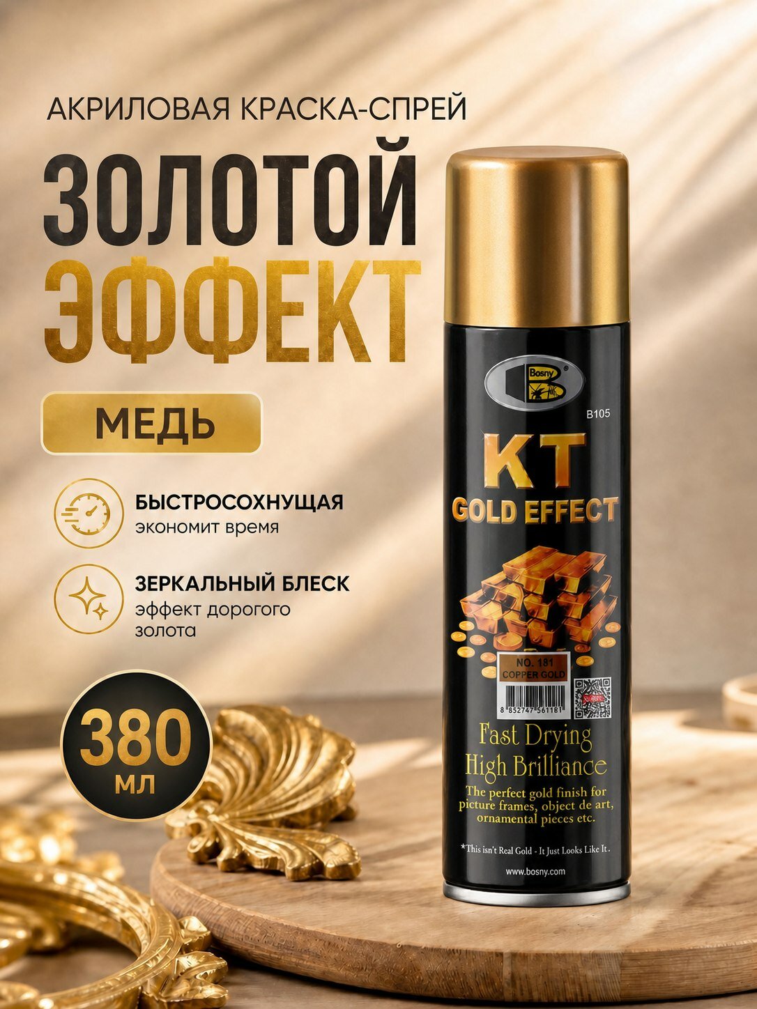 Bosny аэрозольная краска в баллончике медь темно-золотая
