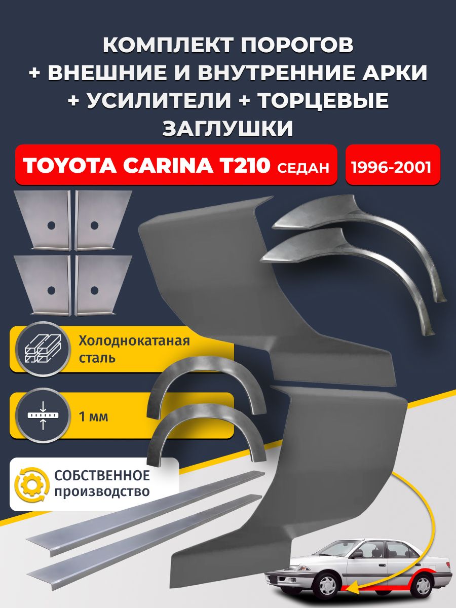 Комплект ремонтных задних внешних и внутренних арок (0,8 мм) + комплект порогов + 4 торцевые заглушки + усилители, на Toyota Carina T210 1996-2001 седан (Карина Т210) Холоднокатаная сталь 1 мм