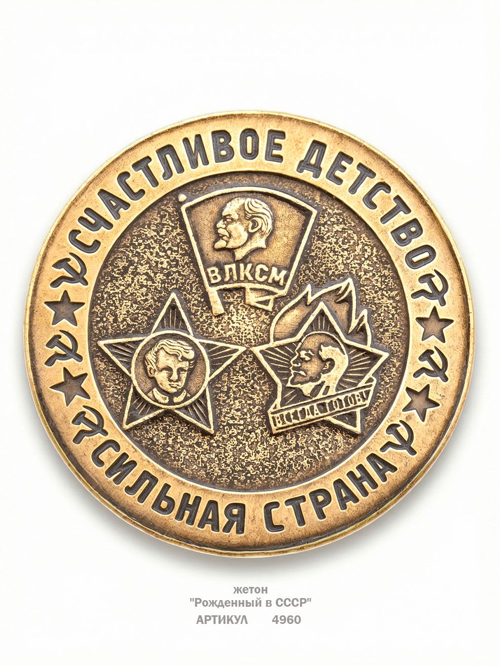 Монета сувенирная "Рожденный в СССР" металл, штамп