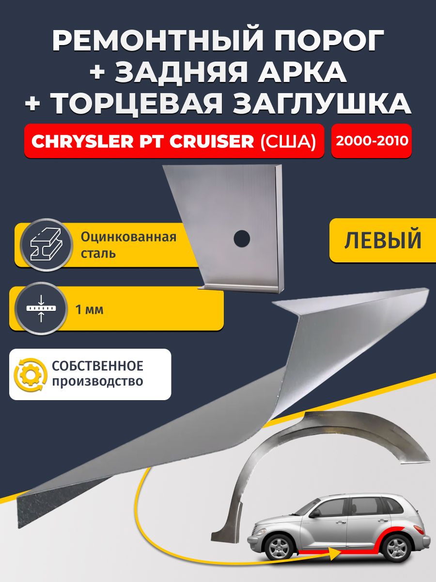 Левая задняя ремонтная арка (0,8 мм) и левый стандартный ремонтный порог (1 мм) + торцевая заглушка (1 мм) на Chrysler PT Cruiser США 2000-2010 (ПТ Круизер). Оцинкованная сталь