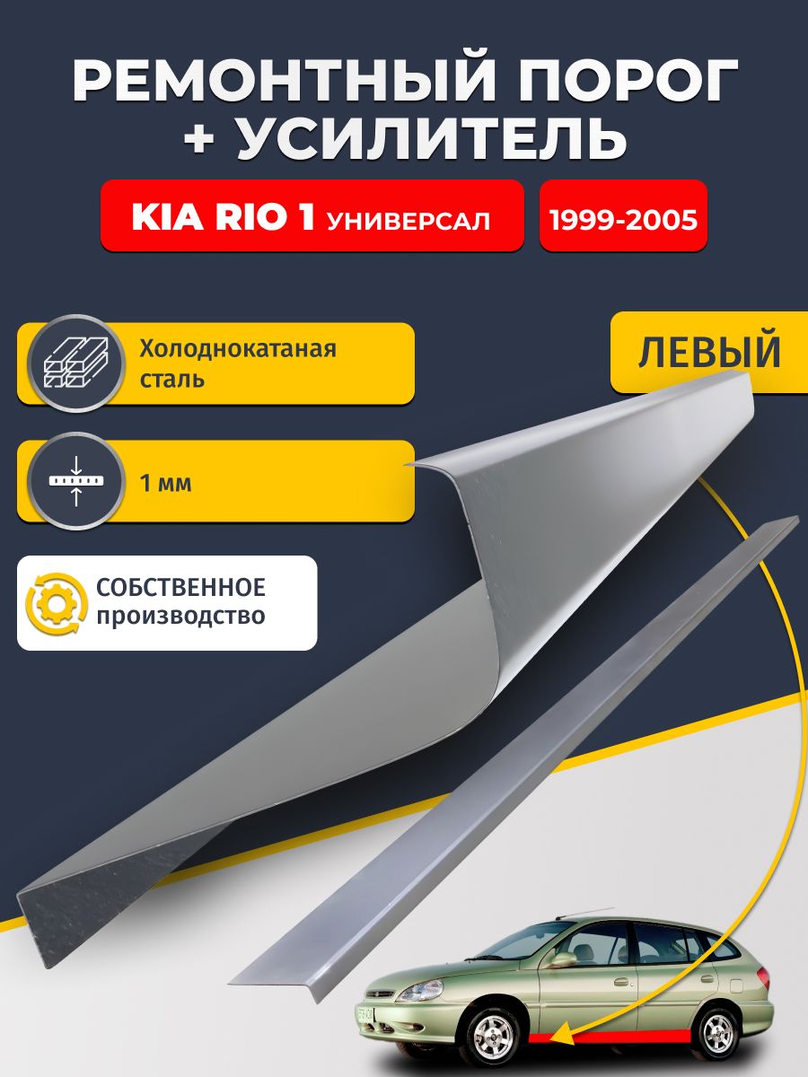 Левый порог + усилитель из холоднокатаной стали 1 мм, на Kia Rio 1 1999-2005 универсал (Киа Рио 1). Кузовной ремонт.