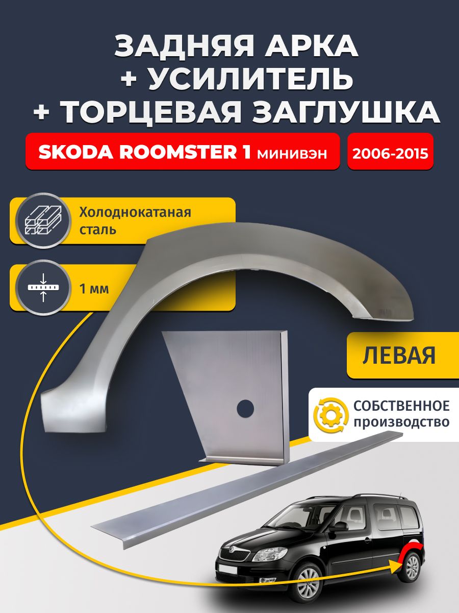 Левая ремонтная задняя арка (0,8 мм) + торцевая заглушка (1 мм) + усилитель (1 мм) на Skoda Roomster 1 2006-2015 (Шкода Румстер). Холоднокатаная сталь