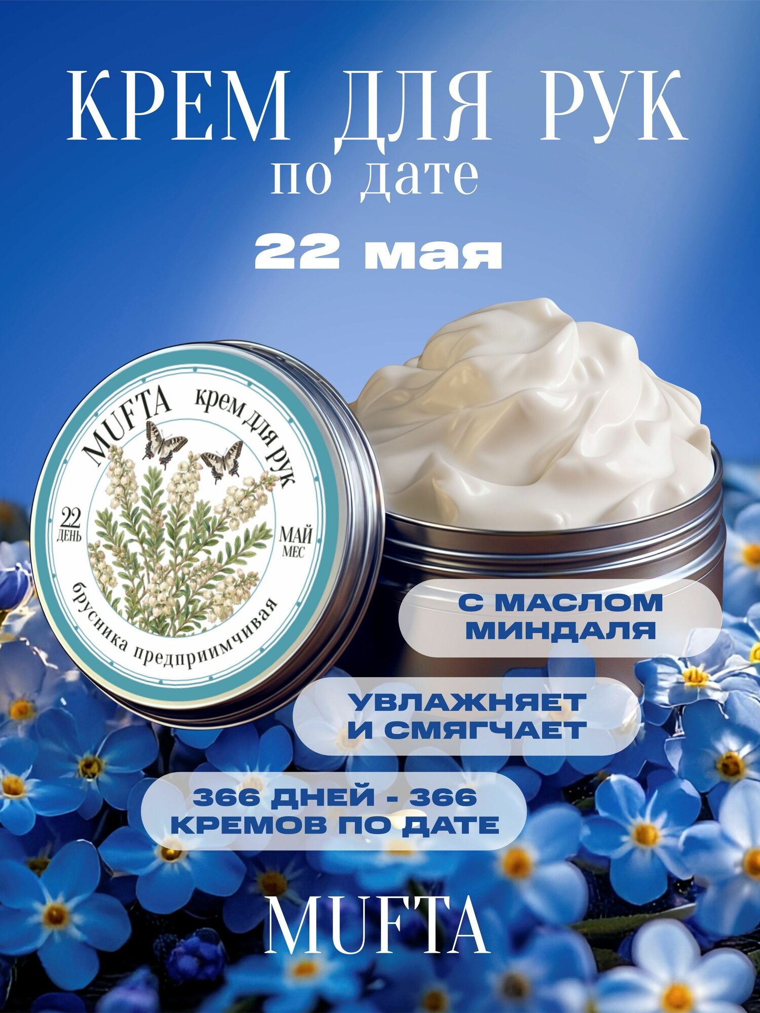 Крем по дате рождения 22 мая, крем для рук Mufta, годовщина, день свадьбы, памятная дата