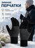 Перчатки  Осень-зима для мужчин и женщин, размер OneSize, черный