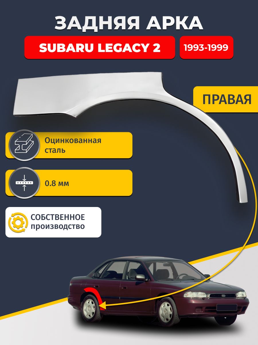 Правая задняя ремонтная арка для автомобиля Subaru Legacy 2 1993-1999 седан (Субару Легаси 2). Оцинкованная сталь 0,8мм.