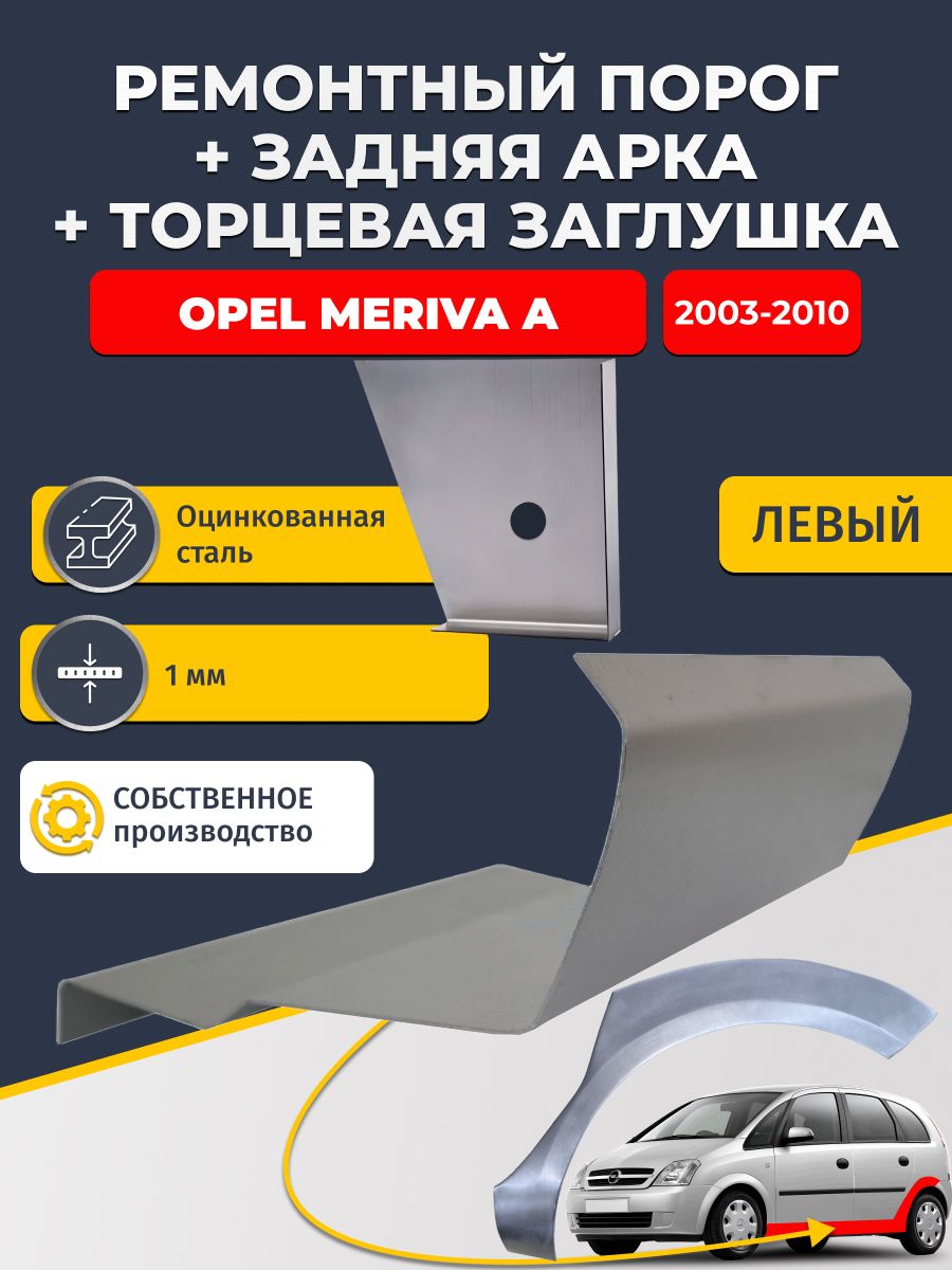 Левая задняя ремонтная арка (0,8 мм) и левый стандартный ремонтный порог (1 мм) + торцевая заглушка (1 мм) на Opel Meriva A 2003-2010 (Опель Мерива А). Оцинкованная сталь