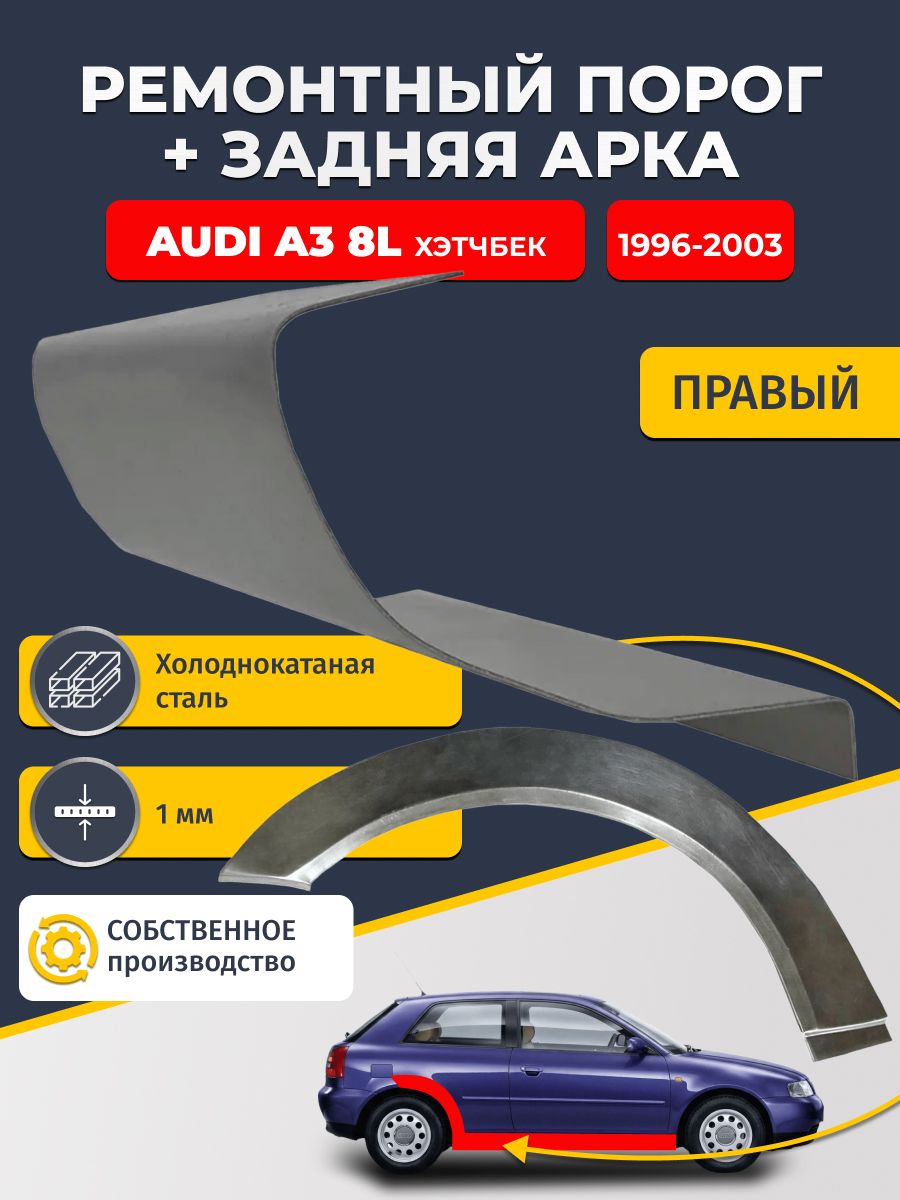 Правая ремонтная задняя арка (0,8 мм) и правый ремонтный стандартный порог (1 мм) на Audi A3 8L 1996-2003 Хэтчбек 3 дв (Ауди А3). Материал холоднокатаная сталь.