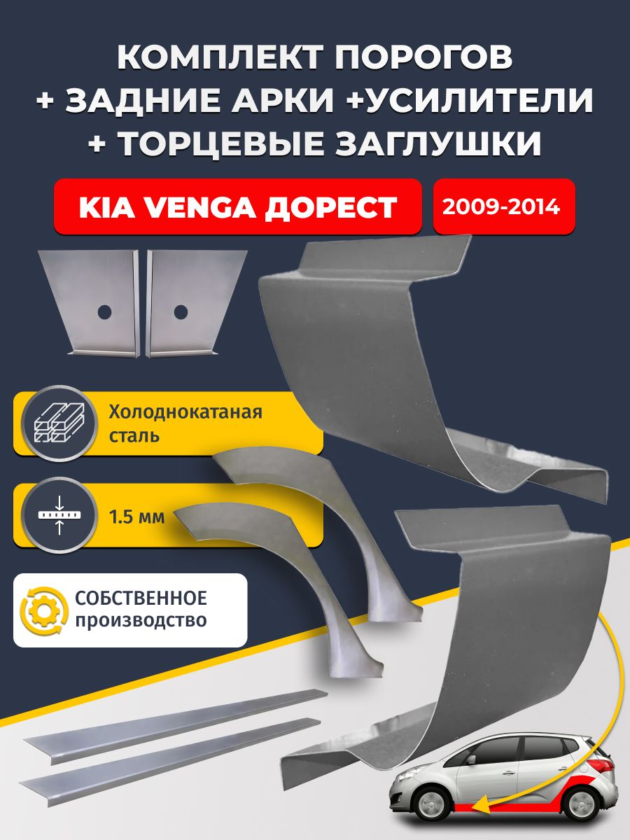 Комплект ремонтных задних арок (0,8 мм) и стандартных порогов + торцевые заглушки + усилители, на KIA Venga дорест 2009-2014 (КИА Венга). Холоднокатаная сталь 1,5 мм