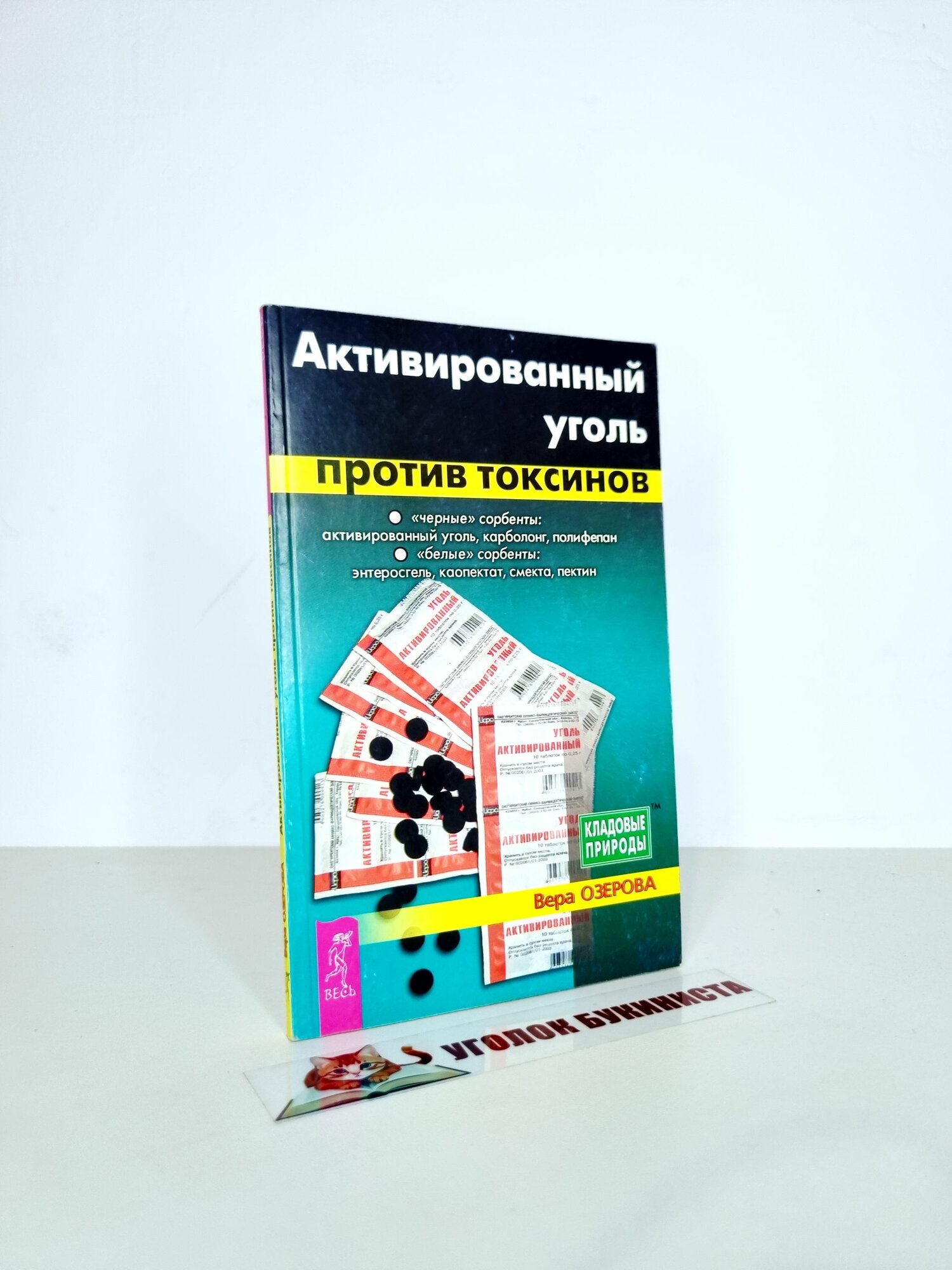Кладовые природы. Активированный уголь против токсинов