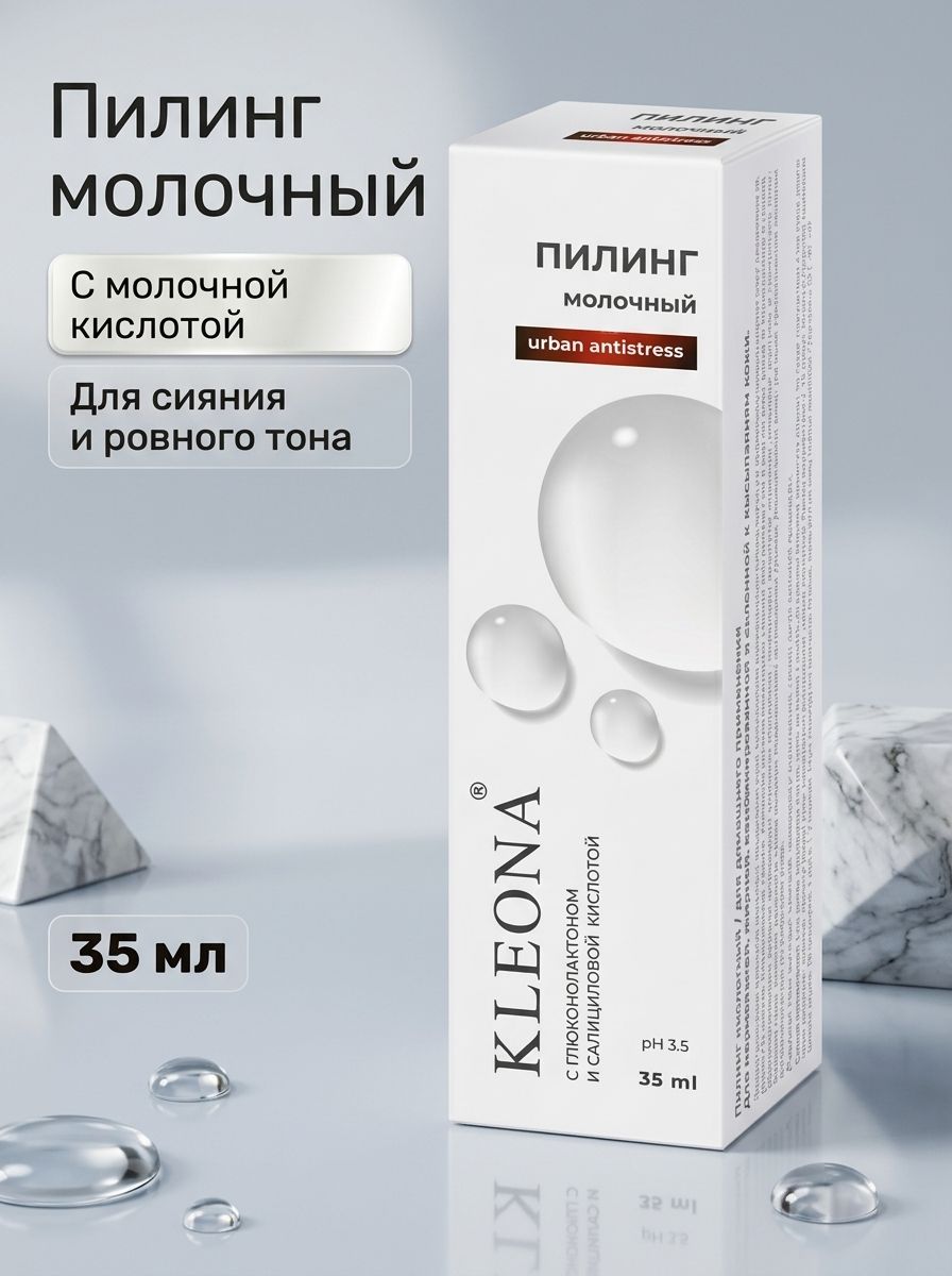 Пилинг молочный для лица с глюконолактоном и салициловой кислотой, 35 мл