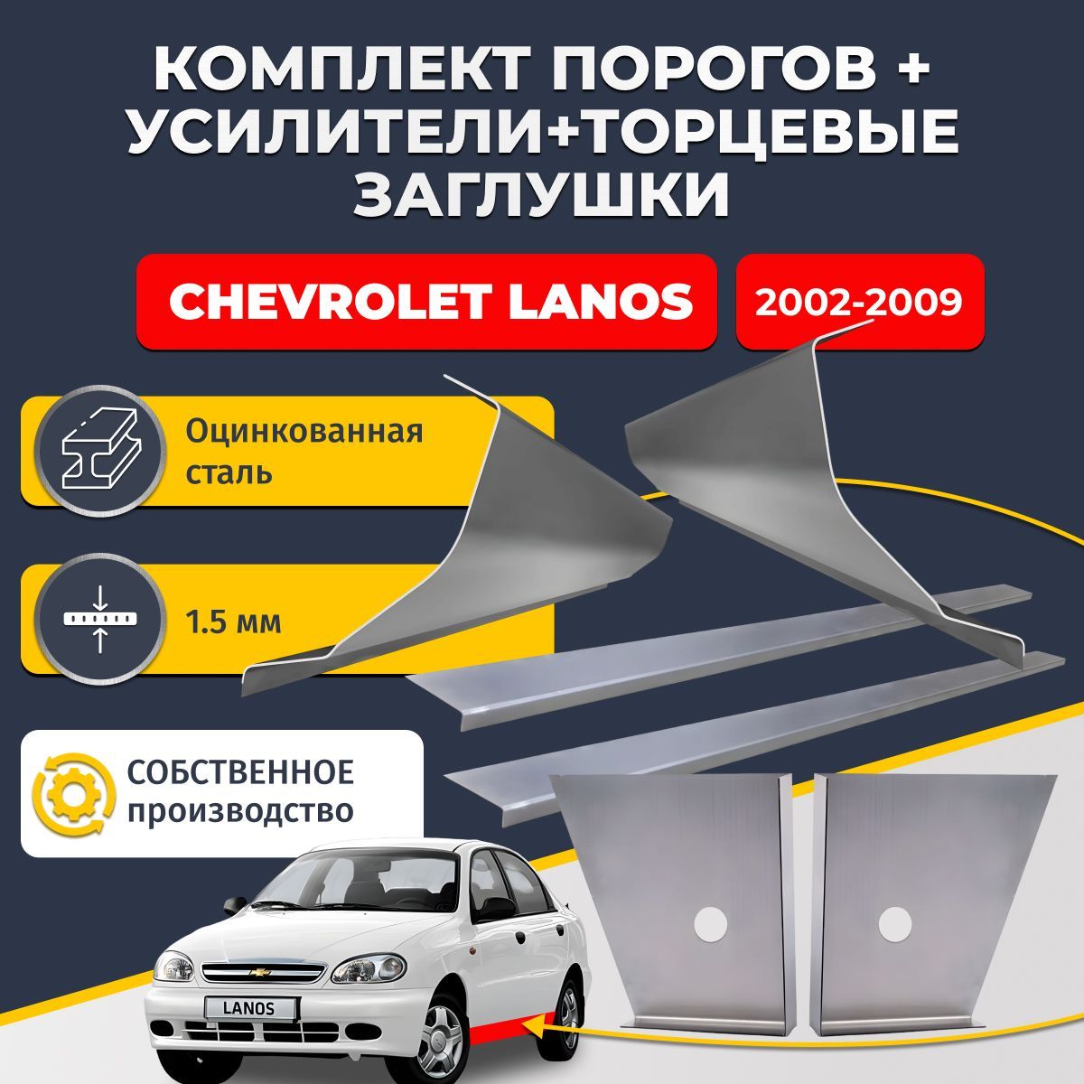 Комплект ремонтных порогов плюс усилители + торцевые заглушки на Chevrolet Lanos/ZAZ Chance 2002-2009 седан (Шевроле Ланос ЗАЗ Шанс), оцинкованная сталь 1,5 мм.