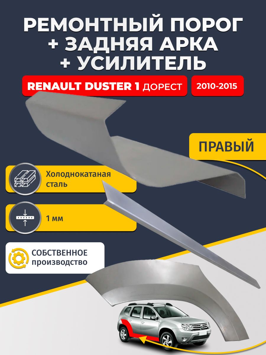 Правая ремонтная задняя арка (0,8 мм) и правый ремонтный стандартный порог (1 мм) + усилитель (1 мм) на Renault Duster дорест 2010-2015 (Рено Дастер 1). Материал холоднокатаная сталь.