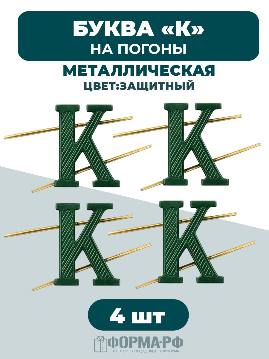 Буква К на погоны защитная 4 шт