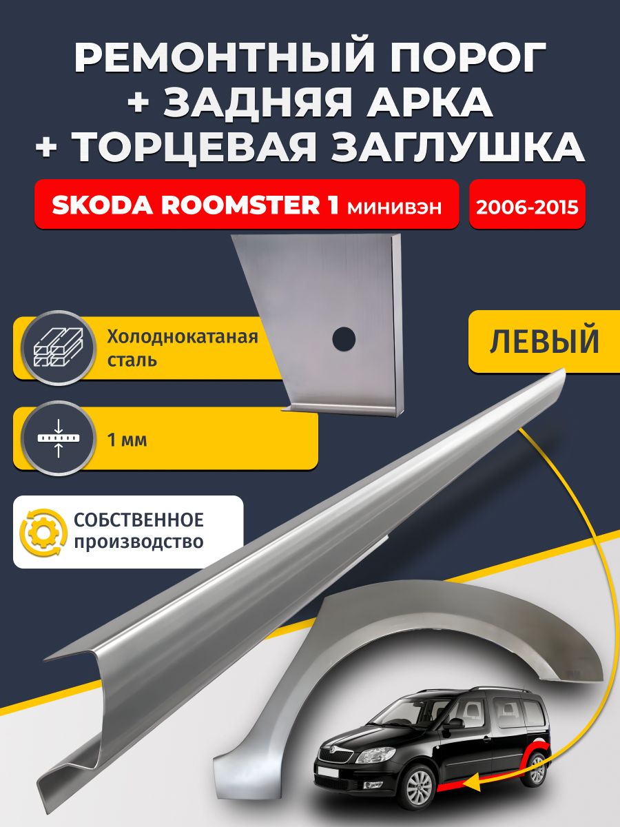 Левая задняя ремонтная арка (0,8 мм) и левый стандартный ремонтный порог (1 мм) + торцевая заглушка (1 мм) на Skoda Roomster 1 2006-2015 (Шкода Румстер). Холоднокатаная сталь