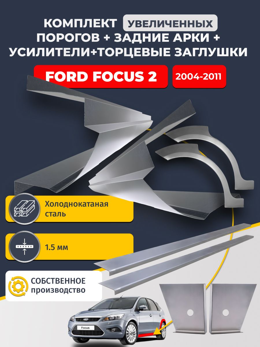 Комплект увеличенных ремонтных порогов и комплект задних арок (0.8 мм) + усилители + торцевые заглушки, на Ford Focus 2 2004-2011 седан (полный профиль Форд Фокус 2). Холоднокатаная сталь 1.5 мм.
