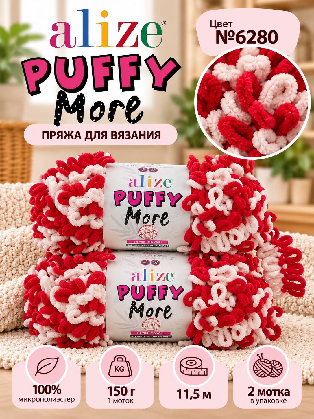 Пряжа для вязания Alize Puffy More с готовыми петлями, цв,6280, 2 мотка