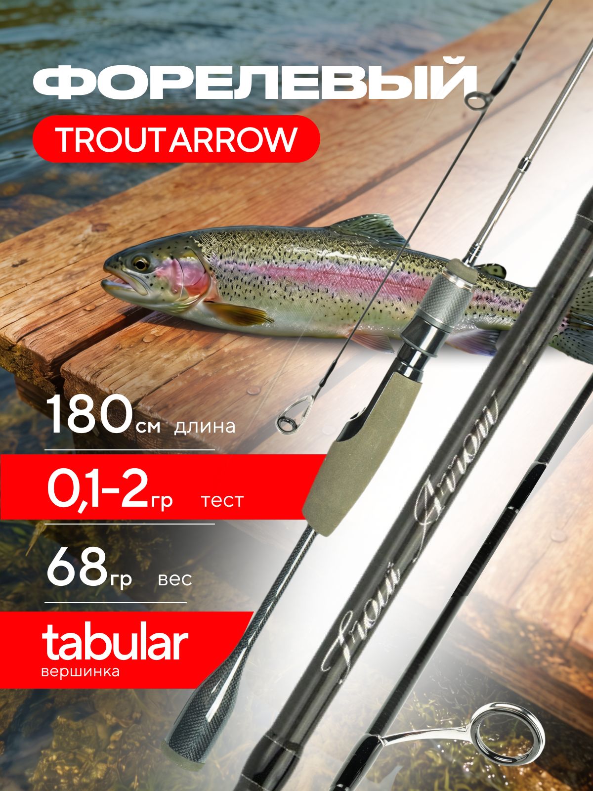 TROUT ARROW 180см 0,1-2гр форелевое спиннинговое удилище