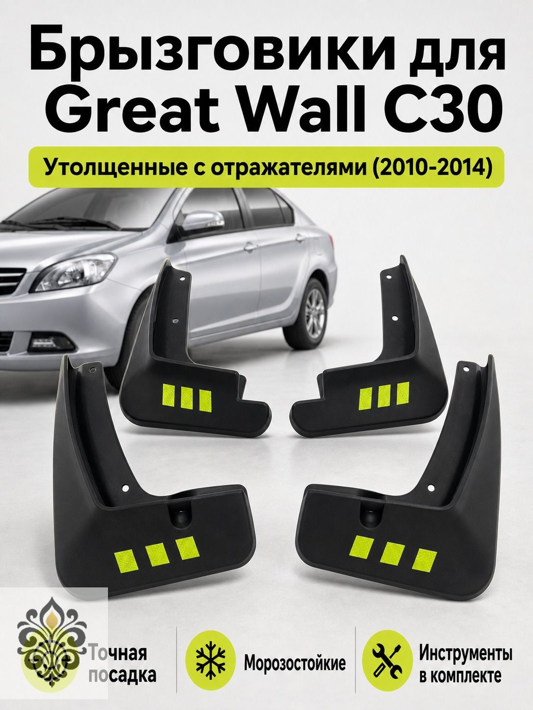 Крылья для Great Wall C30 (2010 2014), комплект из 4 шт, усиленные, с отражателями, из мягкого пластика