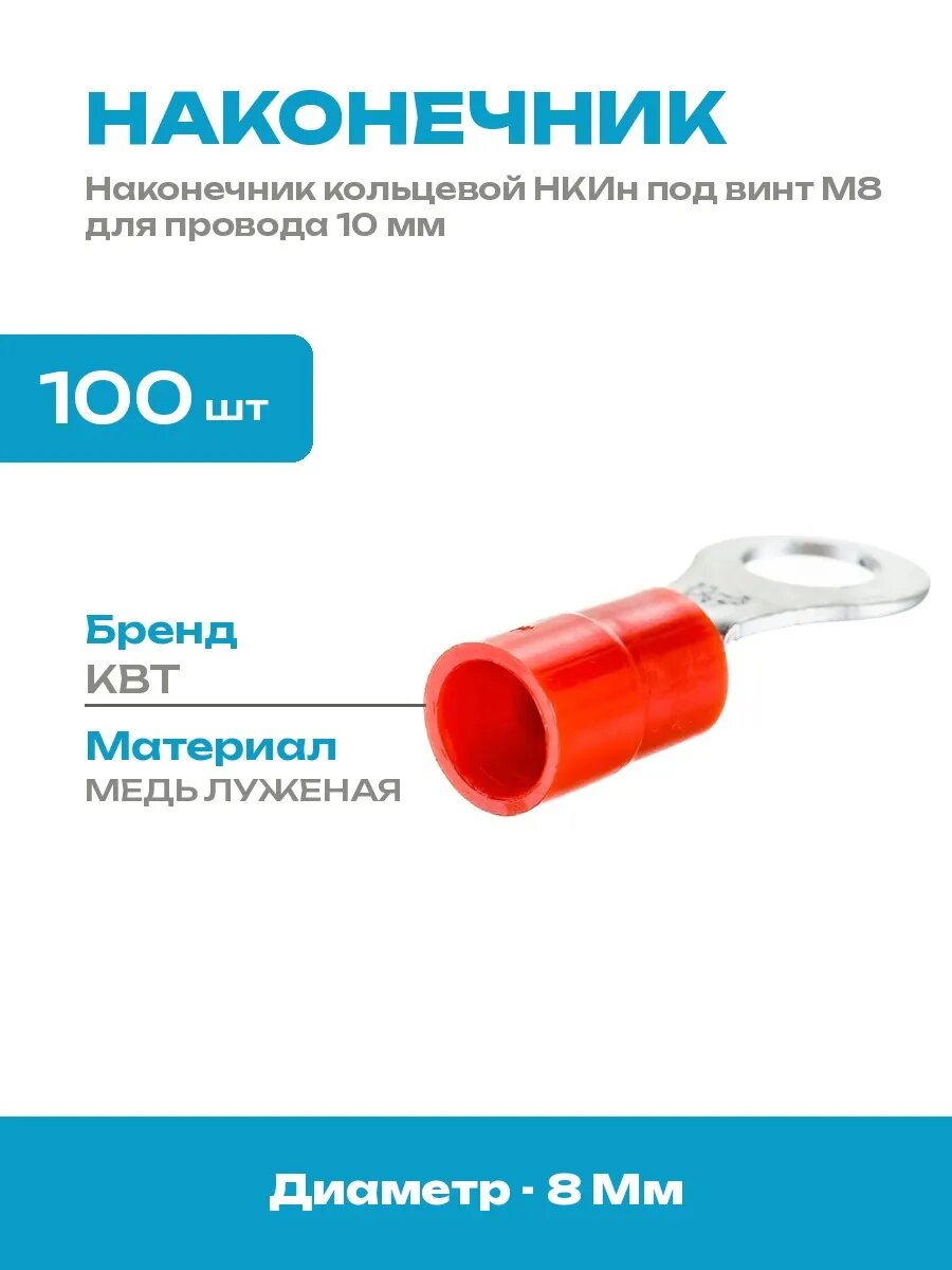 Клемма кольцевая 10 8 красная для опрессовки проводов 100шт