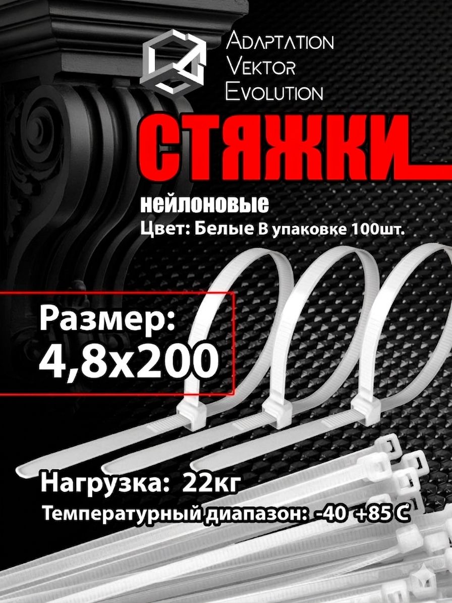 Стяжка 4.8мм x 200мм от 1мм до 53мм, 100 шт, Нейлон, Пластик