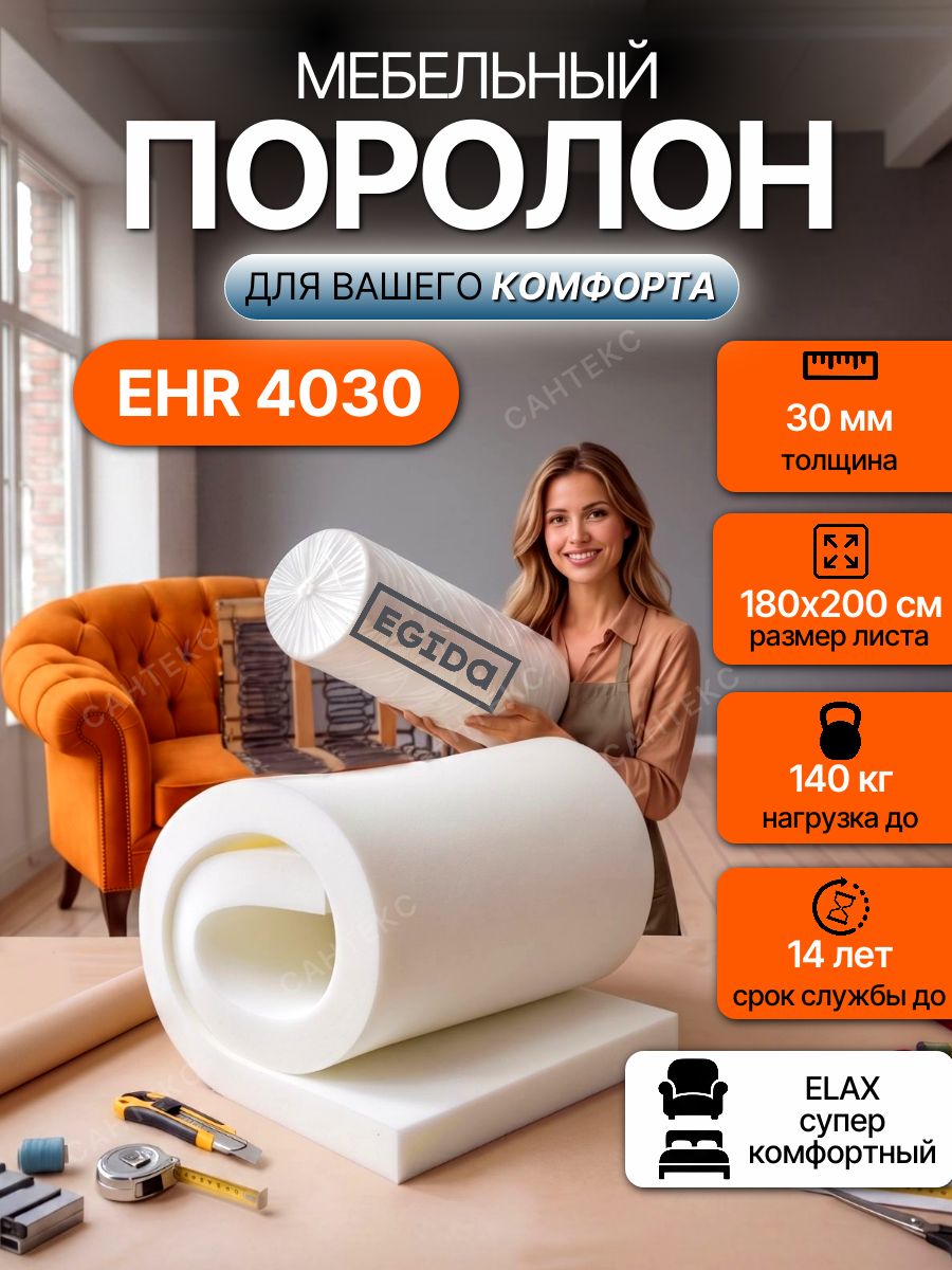 Поролон мебельный 30 мм EHR4030 Elax, 180х200 см, плотность 40 кг/м3, латексированный пенополиуретан для мебели и матрасов