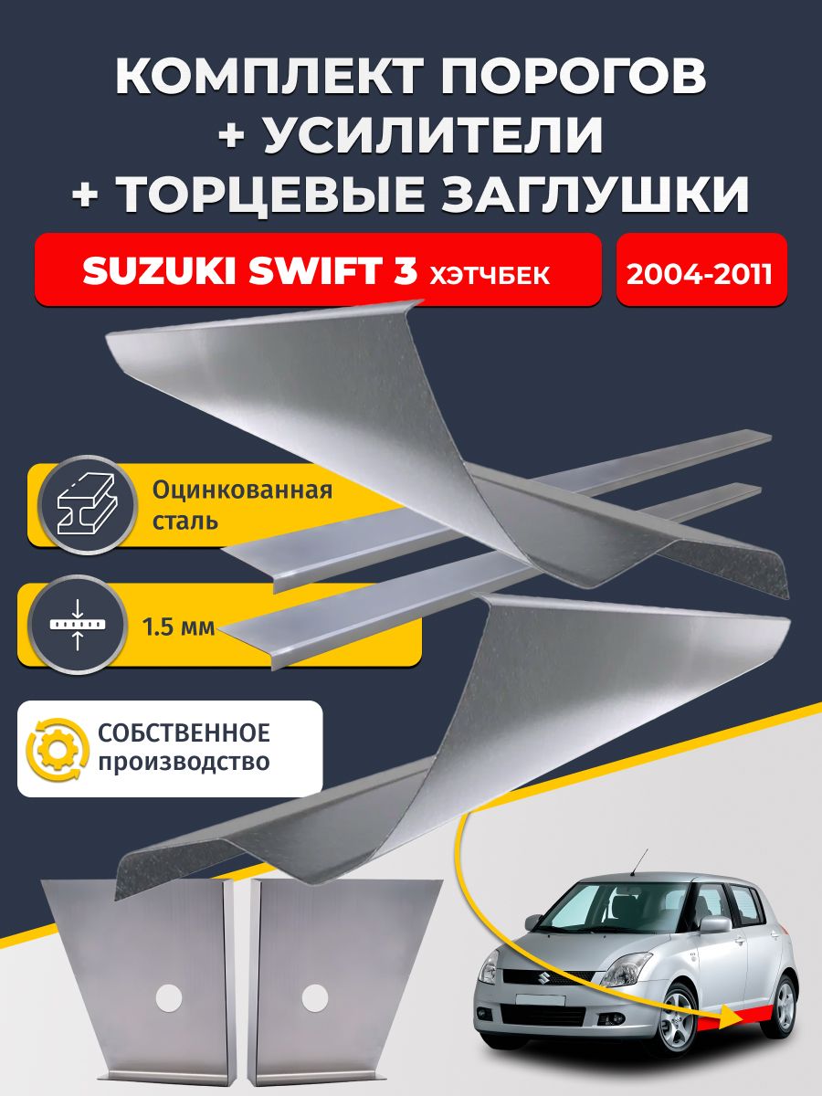 Комплект ремонтных порогов плюс усилители + торцевые заглушки на Suzuki Swift 3 2004-2011 хэтчбек 5 дв (Сузуки Свифт 2), оцинкованная сталь 1,5 мм.