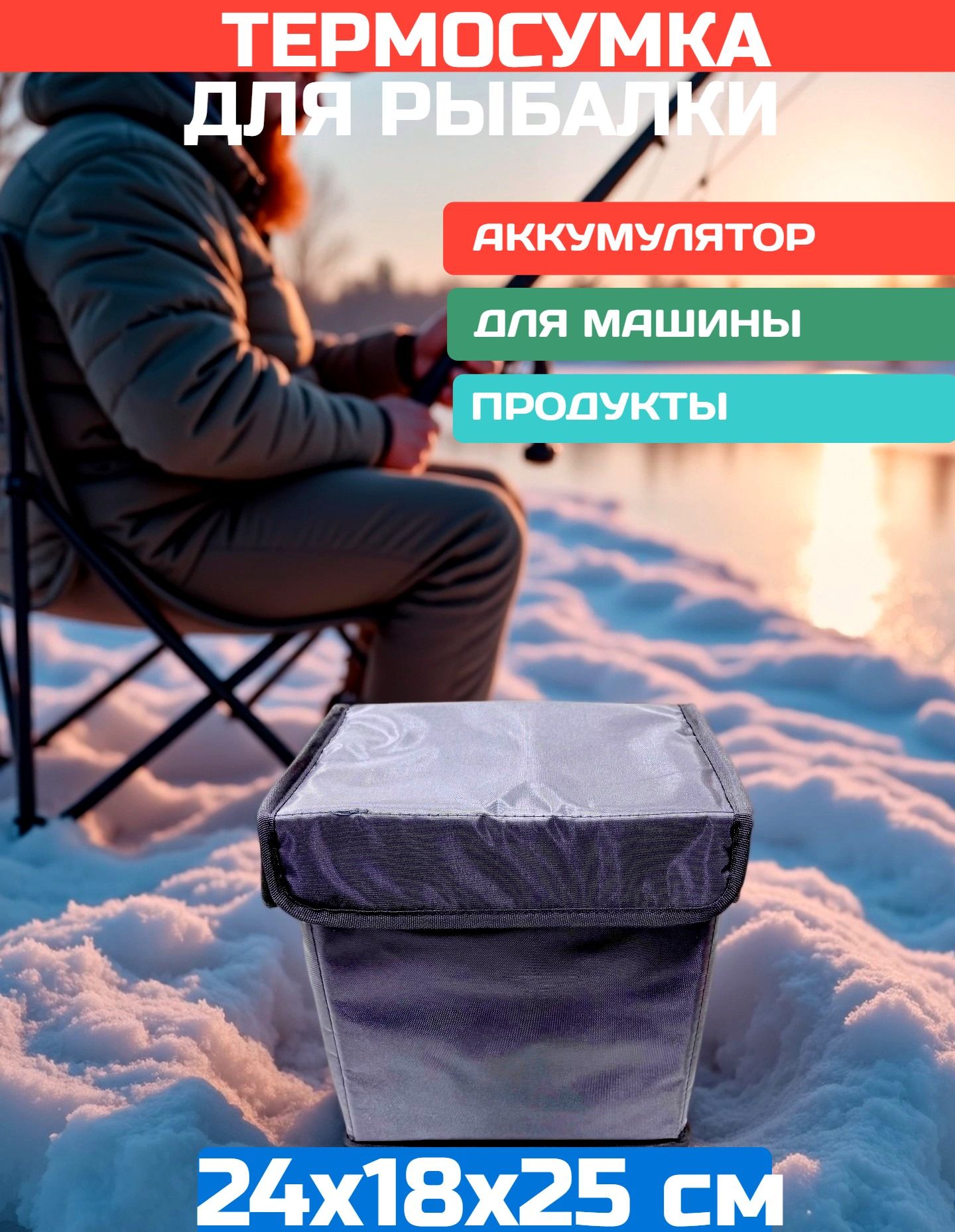 Термочехол для аккумулятора 60 Ач D23 , для рыбалки, для машины, для наживки, походов, пикника