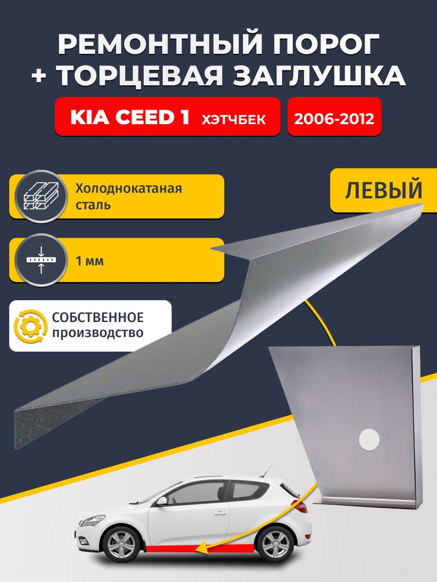 Левый стандартный ремонтный порог + торцевая заглушка на Kia Ceed 1 2006-2012 хэтчбек 3 дв (Киа Сид 1), холоднокатаная сталь 1 мм.