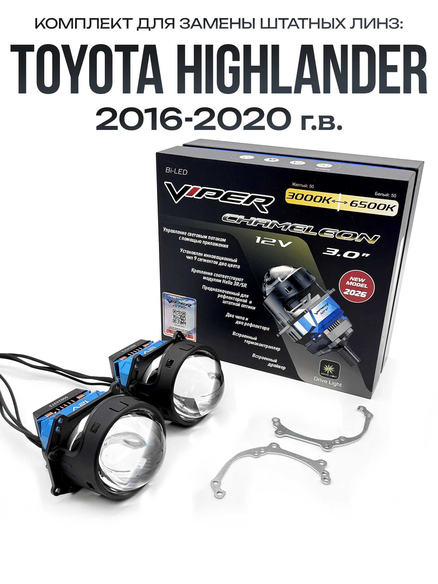 Светодиодные линзы Viper Chameleon 3000-6500к 75w для фар Toyota Highlander 2016-2020 / Билед линзы Вайпер с настройкой цвета на Тойота Хайлендер