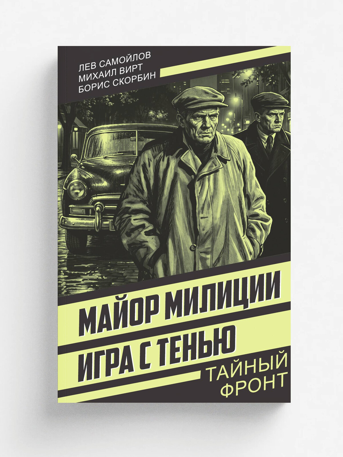 Майор милиции. Игра с тенью