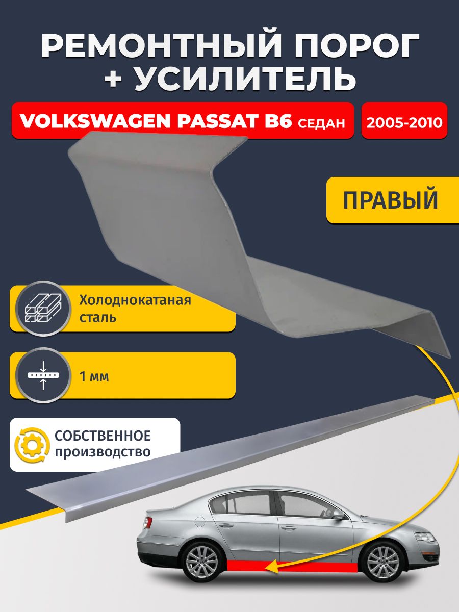 Правый порог + усилитель из холоднокатаной стали 1мм, на Volkswagen Passat B6 2005-2010 седан (Пассат Б6). Кузовной ремонт.