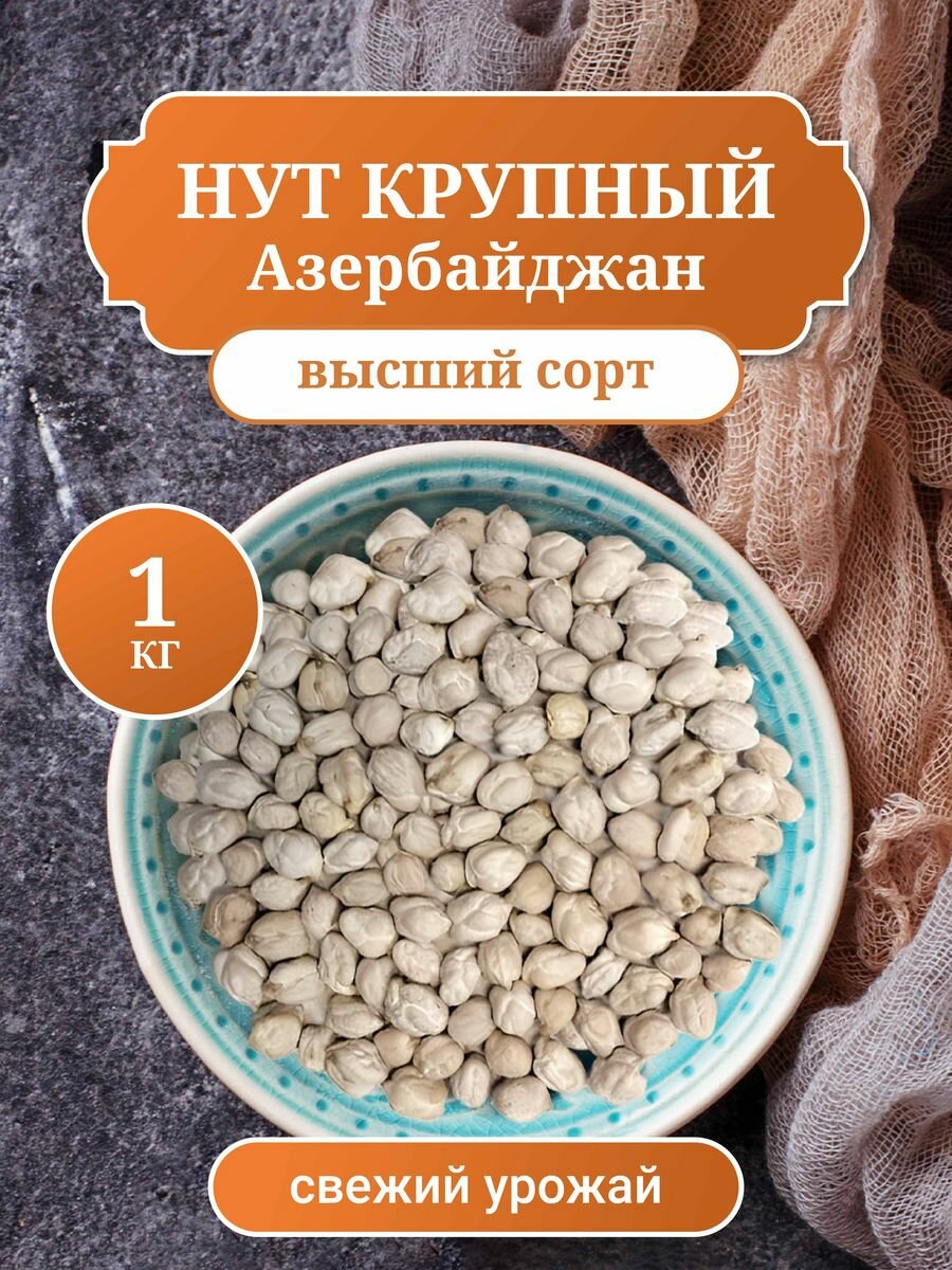 Нут Азербайджан крупный, вес 1 кг