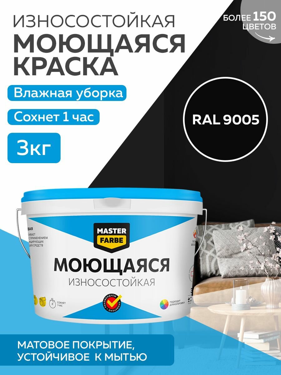 Краска MASTERFARBE акриловая моющаяся, цвет RAL 9005, 2,7л