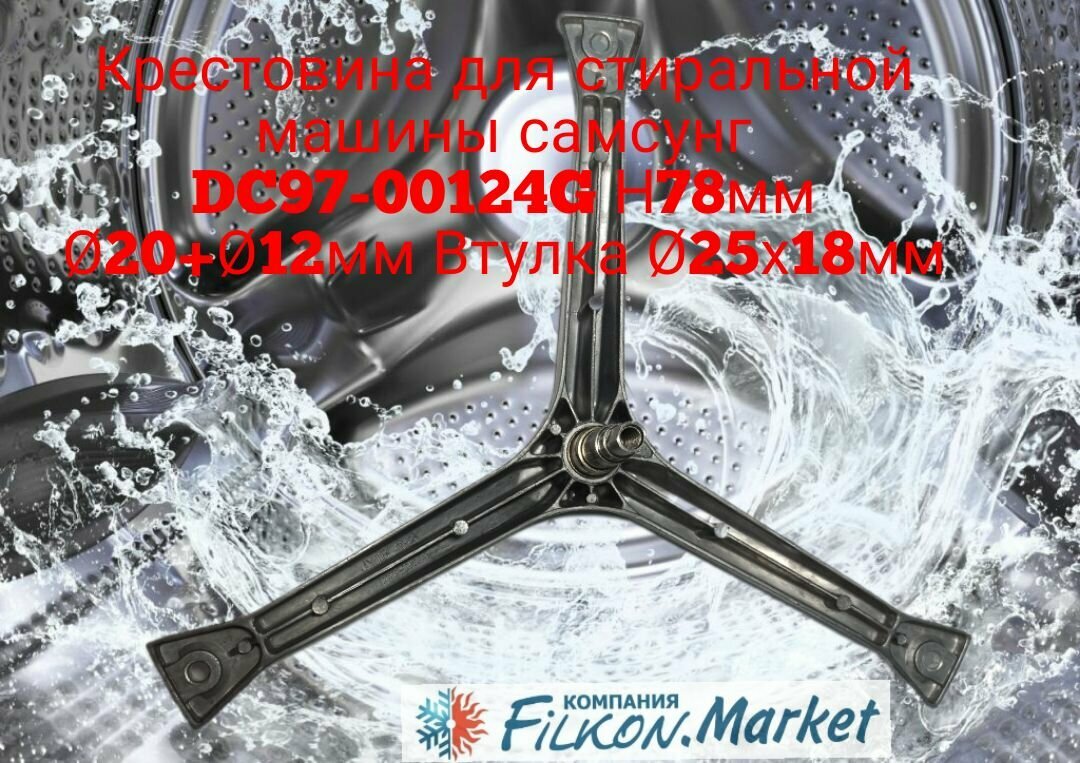 Крестовина самсунг Cod 732 DC97-00124G Н78мм 20+12мм Втулка 25х18мм